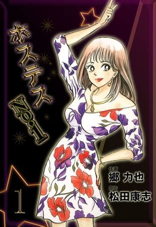 ホステスNo 1 1巻 グループゼロ DLsite comipo