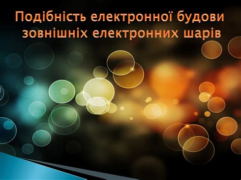 Презентація «Будова електронних оболонок і характер хімічних елементів 8 клас