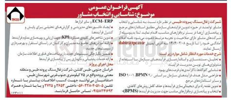 شناسایی و انتخاب مشاور توانمند در حوزه تدوین فرایندهای سازمانی مطابق استانداردهای مرجع و پیاده