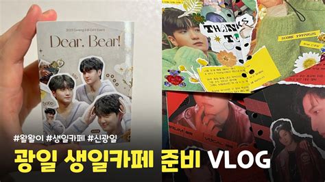 왈왈이 브이로그 광일 생일카페 준비 루시 • 생일카페 • 생카준비 • 신광일 Youtube