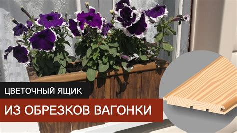 Ящик для цветов из обрезков вагонки | Ящик для цветов, Вагонка, Поделки