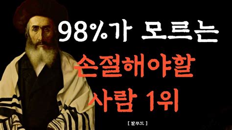 탈무드 인생명언 당장 손절해야 할 사람 현명한 사람 분별법 Youtube