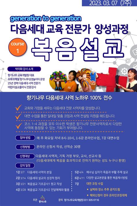 다음세대 교육전문가 양성과정 [ Course1 복음설교전문가] 공지사항 향기나무 교육개발원