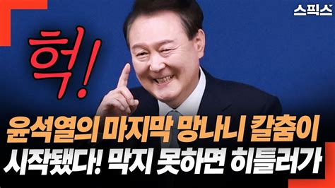 드러난 계엄령 윤석열의 마지막 망나니 칼춤 시작됐다 막지 못하면 히틀러가 YouTube