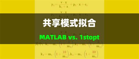 两种方法在matlab中实现共享参数拟合 知乎
