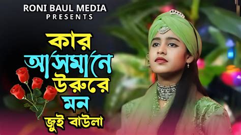 কার আসমানে উড়োরে আমার মন পিঞ্জিরার পাখি জুই বাউলা Asmane Uro Re