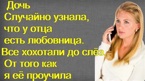 Дочь Случайно узнала что у отца есть любовница Все хохотали до слёз От того как я её проучила