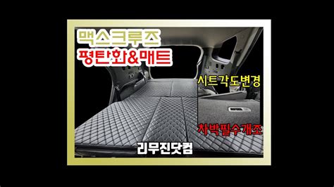 리무진닷컴and맥스크루즈 완벽차박2열 시트 평탄화 개조 And차박 전용 평탄매트작업차박차박캠핑차크닉차박개조캠핑카개조