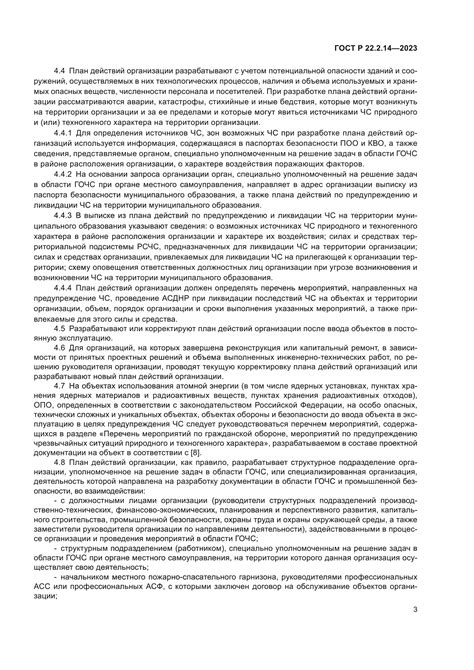 Скачать ГОСТ Р 22 2 14 2023 Безопасность в чрезвычайных ситуациях План действий по