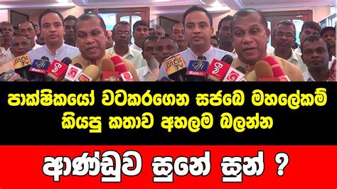 පාක්ෂිකයෝ වටකරගෙන සජබෙ මහලේකම් කියපු කතාව අහලම බලන්න ආණ්ඩුව සුනේ සුන් Youtube