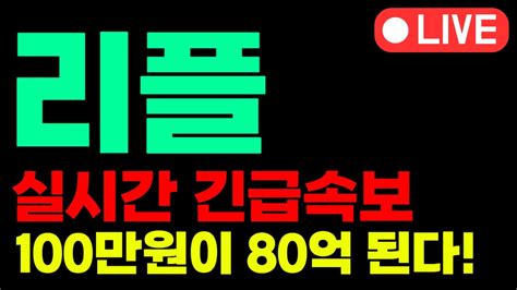 리플 코인전망 🔥초대박속보🔥sec 악재 해소와 함께 호재 쏟아져 나온다 여기서 싹 쓸어담아라 영상보고 부자되세요