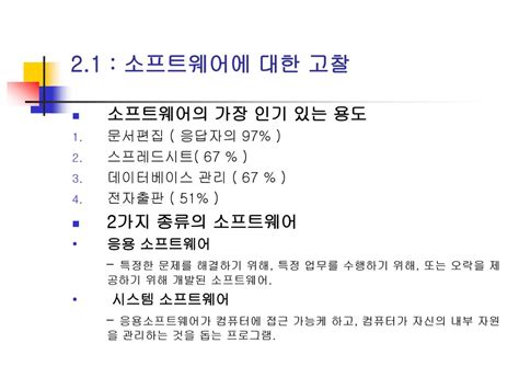 Chapter 2 응용 소프트웨어 사고와 업무를 위한 도구 21 소프트웨어에 대한 고찰 Ppt Download