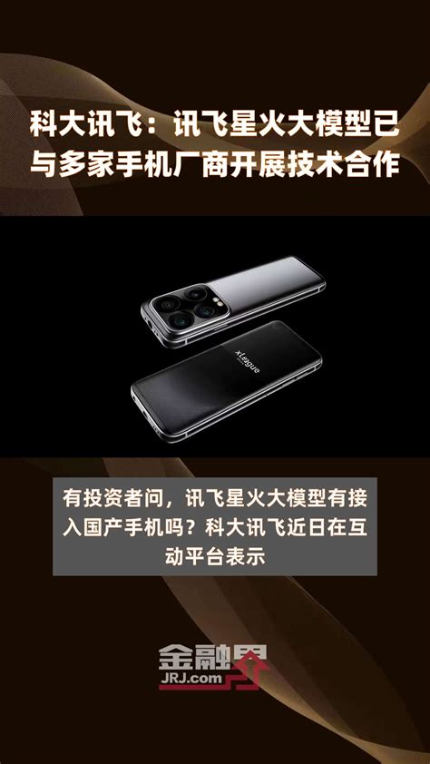 科大讯飞：讯飞星火大模型已与多家手机厂商开展技术合作快报凤凰网视频凤凰网