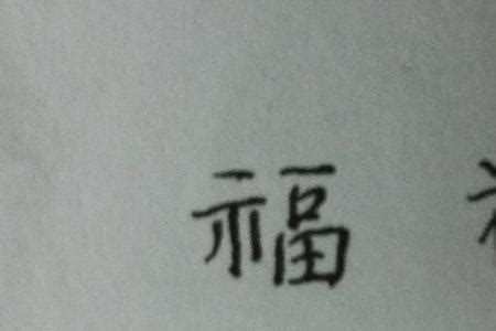 衣补旁加止字念什么