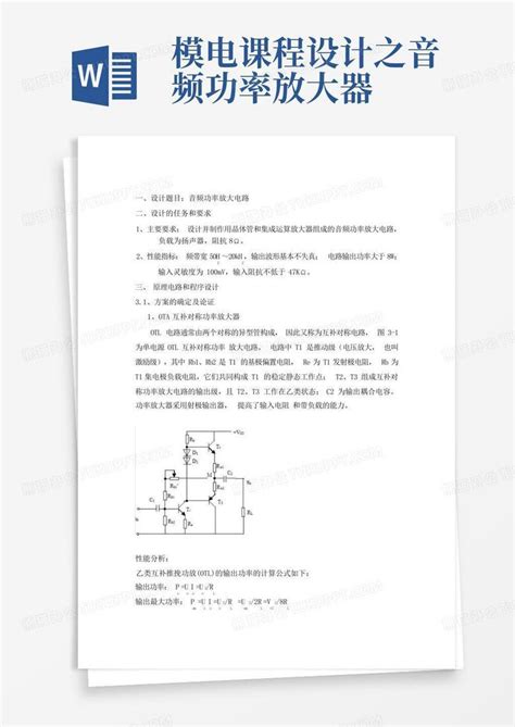 模电课程设计之音频功率放大器Word模板下载 编号qozpwbvd 熊猫办公