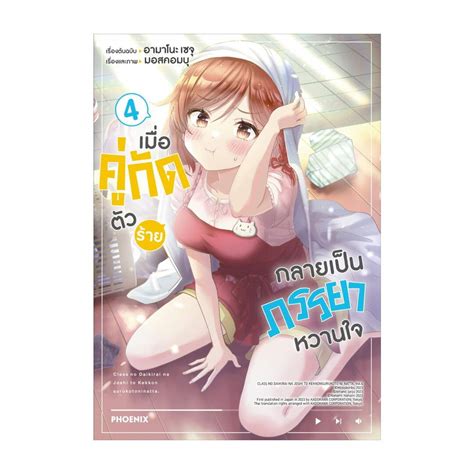 นายอินทร์ หนังสือ เมื่อคู่กัดตัวร้ายกลายเป็นภรรยาหวานใจ4mg ร้านนายอินทร์ Thaipick