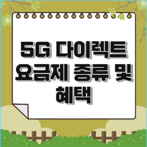 5g 다이렉트 요금제 종류 및 혜택 정리 Skt