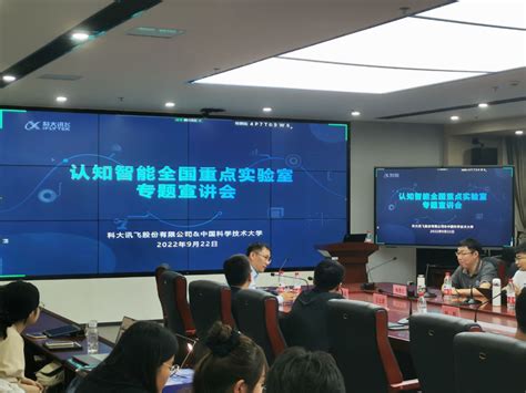 认知智能国家重点实验室专题宣讲会在中国科大举行 认知智能全国重点实验室