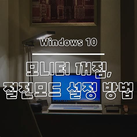 윈도우10 절전 모드 설정 및 해제하는 방법 별과 함께