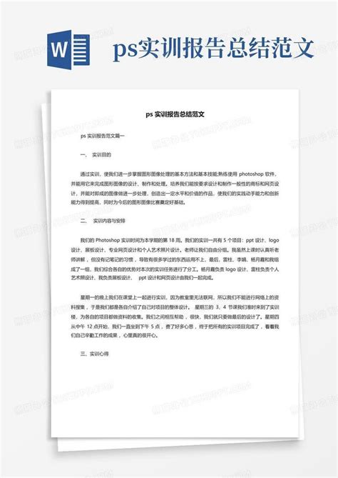 Ps实训报告总结范文word模板下载编号qankmrzr熊猫办公