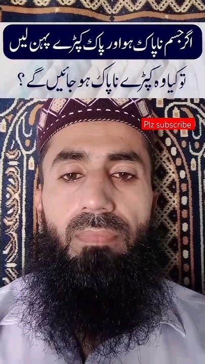 ناپاک جسم پر کپڑے پہننے سے کپڑے کس صورت میں ناپاک ہوں گے Youtubeshorts Napaki Viral Shorts