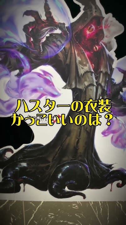 第五人格 ハスターの衣装でかっこいいのは？第五人格 Identityv ハスター Youtube