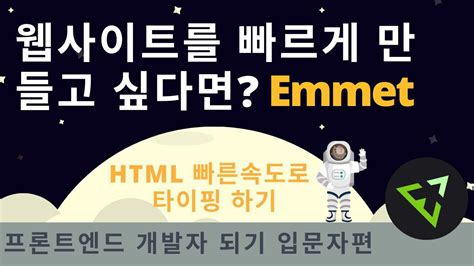 웹사이트 빨리 만드는 지름길 emmet html 빠르게 마크업하기 프론트엔드 개발자 입문편 html css javascript youtube
