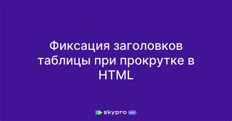 Фиксация заголовков таблицы при прокрутке в Html
