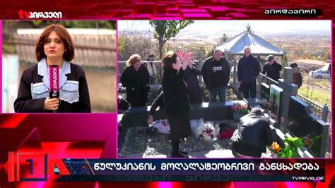 რას შეეწირა ჩემი ძმის სიცოცხლე ამ შეკითხვით მიმართავს თამაზ გინტურის ძმა თეა წულუკიანს Youtube