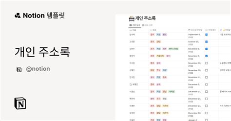 개인 주소록 템플릿 제작자 Notion Notion 노션 마켓플레이스