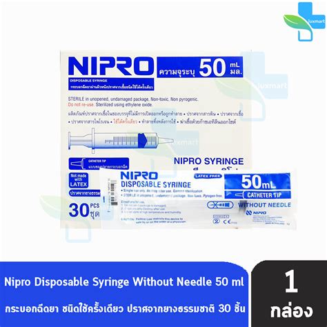 Nipro Syringe กระบอกฉีดยา นิโปร 50ml หัวกลาง 30 ชิ้น1 กล่อง S0287