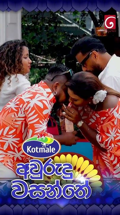 Kothmale Awurudu Wasanthe කොත්මලේ අවුරුදු වසන්තේ අප්‍රේල් 14 වන දා සවස 5 55 ට On Tv Derana
