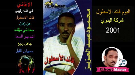 محمود عبد العزيز البوم قائد الاسطول Youtube