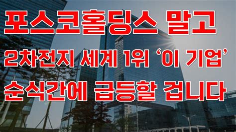 상한가 포스코홀딩스 말고 2차전지 세계 1위 이 기업 순식간에 급등할 겁니다 2차전지관련주 에코프로비엠 주식전망 엘앤에프 포스코홀딩스 10월주식전망