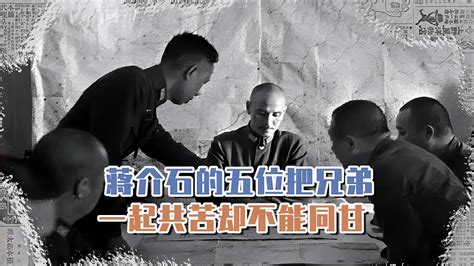 蔣介石的5位把兄弟，一起共苦卻不能同甘，成為蔣上位的墊腳石 蔣介石 國民黨 蔣中正 國共內戰 周恩來 Youtube