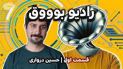 رادیو بوووق قسمت اول حسین درواری Youtube