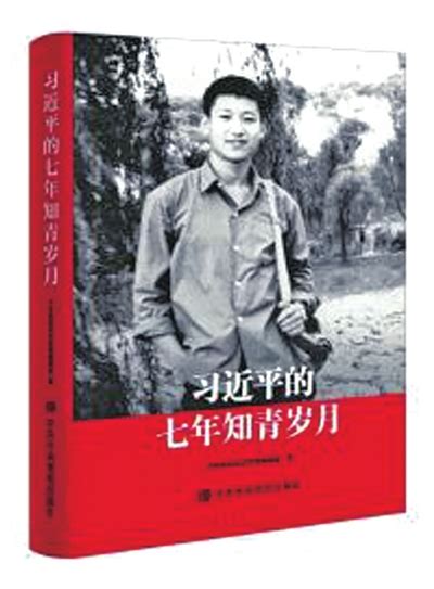 内蒙古日报数字报 《习近平的七年知青岁月》：砥砺成才的最佳教材