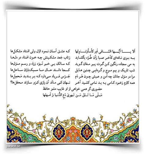 حافظ الا یا ایها الساقی ادرکاساً و ناولها راوی حکایت باقی