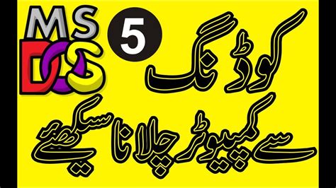 Ms Dos Tutorial For Beginners In Urduhindi Lecture 5 By Sir Majid On Youtube