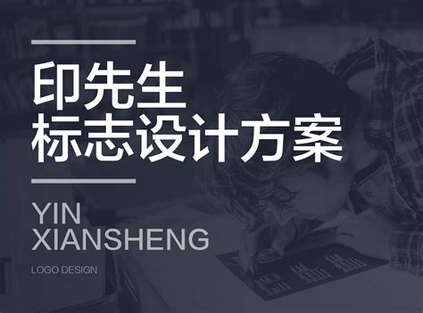印先生标志设计 上午设计工作室 站酷ZCOOL