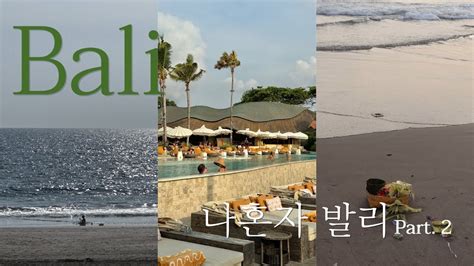 혼자 떠난 발리 여행 🏝️ 우붓에서 스미냑으로 서핑과 파도와 낭만적인 선셋 6박8일 발리 브이로그 Part 2 Youtube