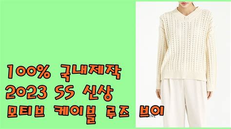 2023 모티브 케이블 루즈핏 브이넥 니트 Youtube