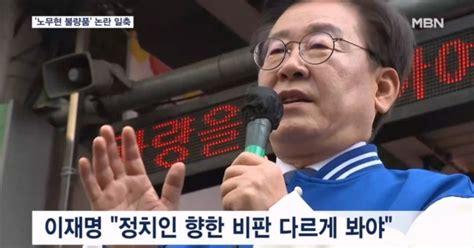 [4·10 총선] 이재명 노무현 비하 논란 양문석 옹호 표현의 자유