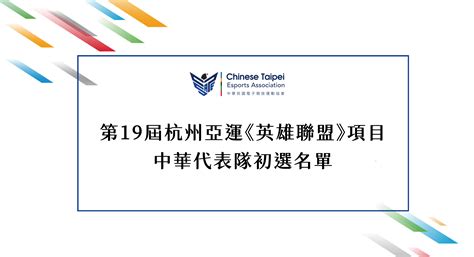 第19屆杭州亞運《英雄聯盟》項目中華代表隊初選名單 中華民國電子競技運動協會