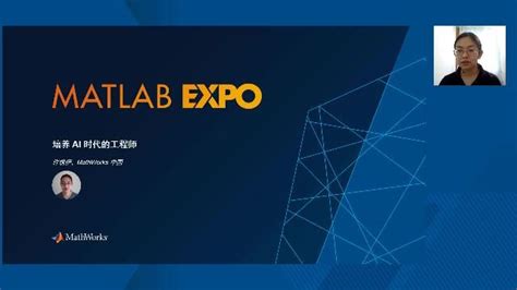 培养ai时代的工程师 视频 Matlab