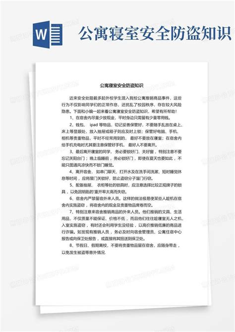 公寓寝室安全防盗知识Word模板下载 编号lzayaoeb 熊猫办公