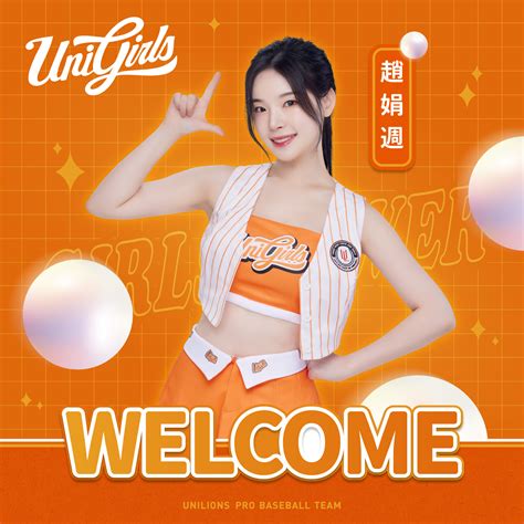 Unigirls新生力軍報到！韓籍趙娟週正式入團 本週大巨蛋首度亮相緯來新聞網