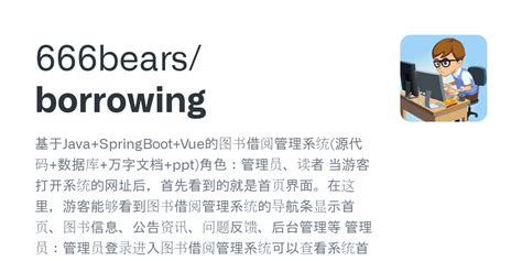 github 666bears borrowing 基于java springboot vue的图书借阅管理系统 源代码 数据库 万字文档 ppt 角色：管理员、读者 当游客打开系统的