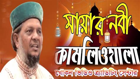 নবী আমার গলার মালা নবী কামলিওয়াল Youtube