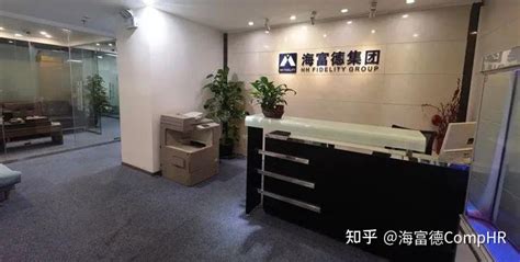 海富德科技为企业打造更高效的人力资源合规管理 知乎
